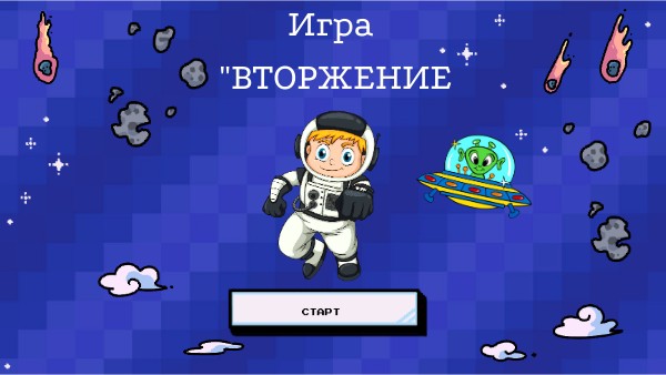 Игра "Вторжение" | Genially