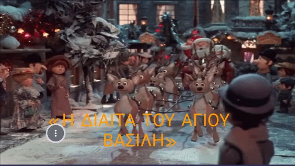 «Η ΔΙΑΙΤΑ ΤΟΥ ΑΓΙΟΥ ΒΑΣΙΛΗ» | Genially