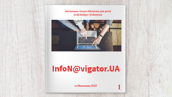 InfoN@vigator.ua