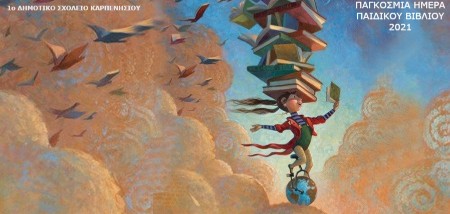 ΠΑΓΚΟΣΜΙΑ ΗΜΕΡΑ ΠΑΙΔΙΚΟΥ ΒΙΒΛΙΟΥ 2021