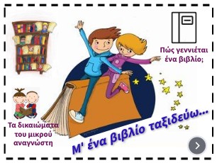 Μ' ένα βιβλίο ταξιδεύω