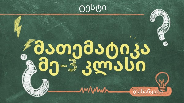 მათემატიკა მე 3 კლასი Genially