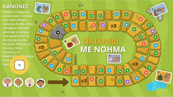 ΠΑΙΧΝΙΔΙ ΜΕ ΝΟΗΜΑ