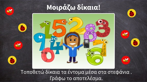 Μοιράζω δίκαια!