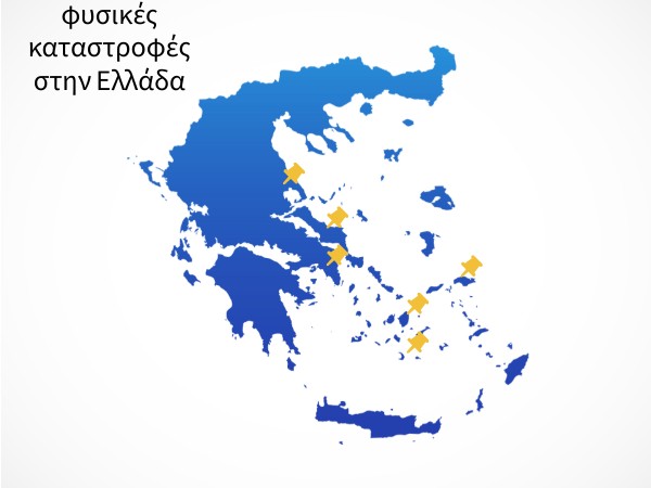 φυσικές καταστροφές