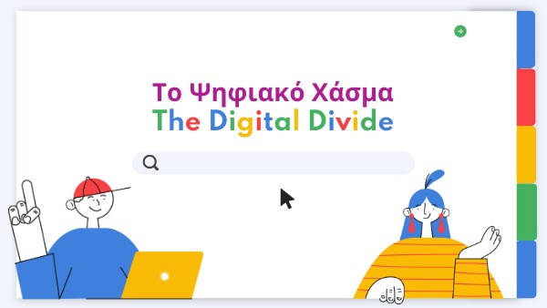 Το Ψηφιακό Χάσμα