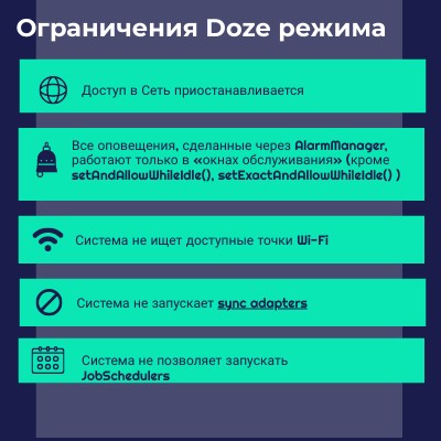52.2. Ограничения Doze режима