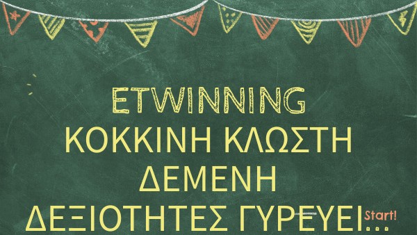 ETWINNING ΚΟΚΚΙΝΗ ΚΛΩΣΤΗ ΔΕΜΕΝΗ ΔΕΞΙΟΤΗΤΕΣ ΓΥΡΕΥΕΙ | Genially