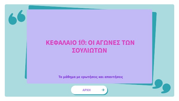ΕΝΟΤΗΤΑ Β - ΚΕΦΑΛΑΙΟ 10: ΟΙ ΑΓΩΝΕΣ ΤΩΝ ΣΟΥΛΙΩΤΩΝ | Genially