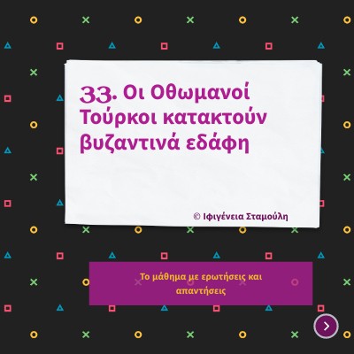 33. Οι Οθωμανοί Τούρκοι κατακτούν βυζαντινά εδάφη