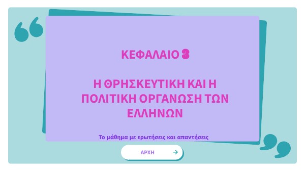 ΚΕΦΑΛΑΙΟ 3-Η ΘΡΗΣΚΕΥΤΙΚΗ ΚΑΙ Η ΠΟΛΙΤΙΚΗ ΟΡΓΑΝΩΣΗ ΤΩΝ ΕΛΛΗΝΩΝ | Genially