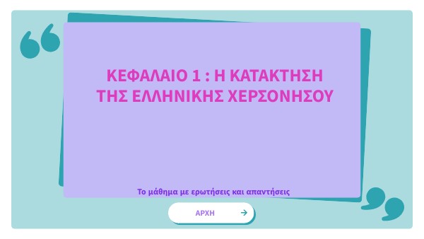 ΚΕΦΑΛΑΙΟ 1 : Η ΚΑΤΑΚΤΗΣΗ ΤΗΣ ΕΛΛΗΝΙΚΗΣ ΧΕΡΣΟΝΗΣΟΥ | Genially