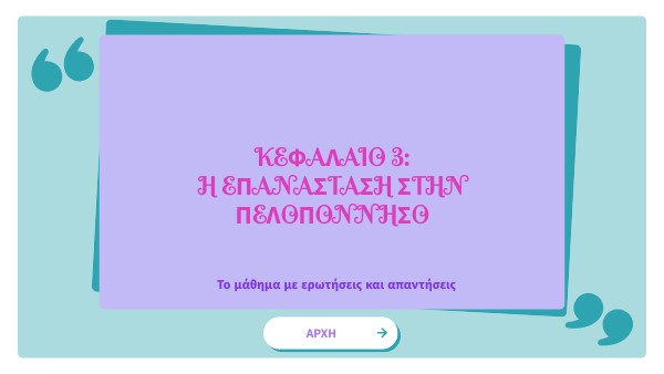 ΕΝΟΤΗΤΑ Γ- ΚΕΦΑΛΑΙΟ 3ο Η ΕΠΑΝΑΣΤΑΣΗ ΣΤΗΝ ΠΕΛΟΠΟΝΝΗΣΟ | Genially
