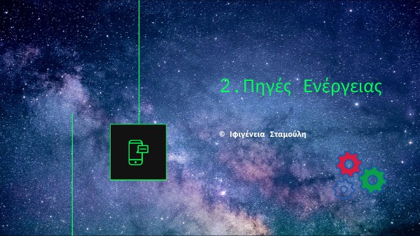 2.Πηγές Ενέργειας