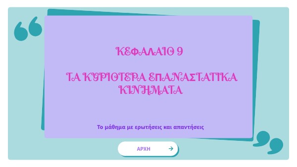 ΕΝΟΤΗΤΑ Β- ΚΕΦΑΛΑΙΟ 9 : ΤΑ ΚΥΡΙΟΤΕΡΑ ΕΠΑΝΑΣΤΑΤΙΚΑ ΚΙΝΗΜΑΤΑ | Genially