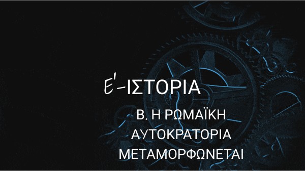 1. Οι Ρωμαίοι κυβερνούν τους Έλληνες | Genially
