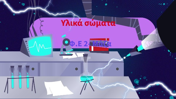 Υλικά σώματα-Μάζα