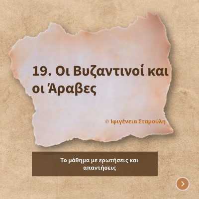 19. Οι Βυζαντινοί και οι Άραβες