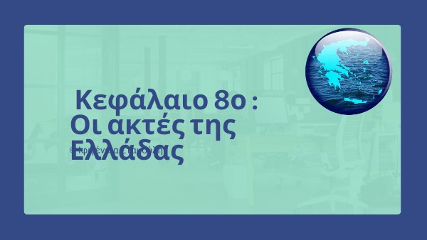 Κεφάλαιο 8ο : Οι ακτές της Ελλάδας | Genially