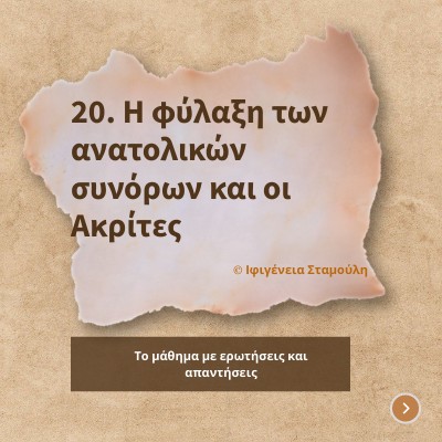 20. Η φύλαξη των ανατολικών συνόρων και οι Ακρίτες | Genially