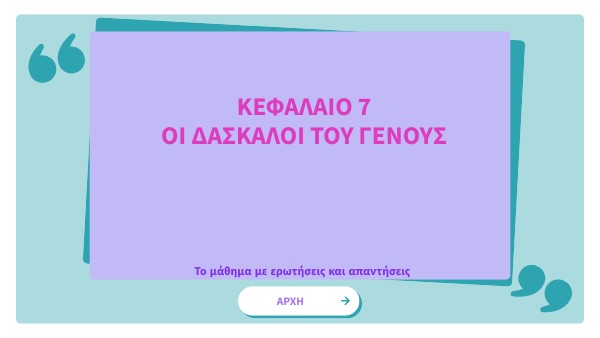 ΕΝΟΤΗΤΑ Β- ΚΕΦΑΛΑΙΟ 7ο- ΟΙ ΔΑΣΚΑΛΟΙ ΤΟΥ ΓΕΝΟΥΣ | Genially
