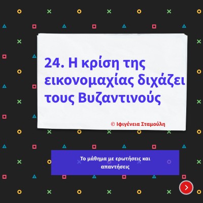 24. Η κρίση της εικονομαχίας διχάζει τους Βυζαντινούς | Genially