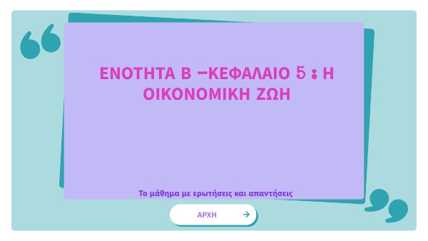 ΕΝΟΤΗΤΑ Β –ΚΕΦΑΛΑΙΟ 5 : Η ΟΙΚΟΝΟΜΙΚΗ ΖΩΗ | Genially