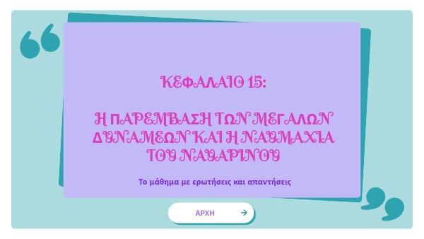 Κεφ. 15 Η παρέμβαση των Μεγάλων Δυνάμεων και η Ναυμαχία του Ναυαρίνου