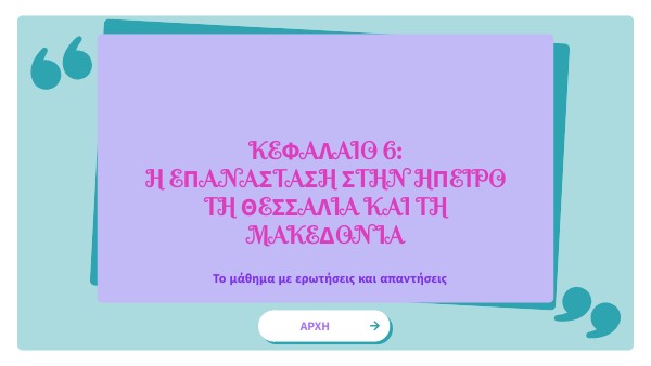 ΕΝ Γ-ΚΕΦ. 6: Η ΕΠΑΝΑΣΤΑΣΗ ΣΤΗΝ ΗΠΕΙΡΟ ΤΗ ΘΕΣΣΑΛΙΑ ΚΑΙ ΤΗ ΜΑΚΕΔΟΝΙΑ