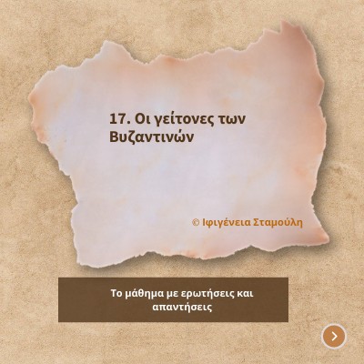 17. Οι γείτονες των Βυζαντινών