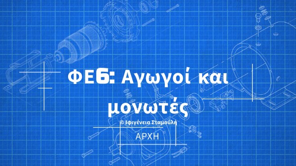 ΦΕ6: Αγωγοί και μονωτές | Genially