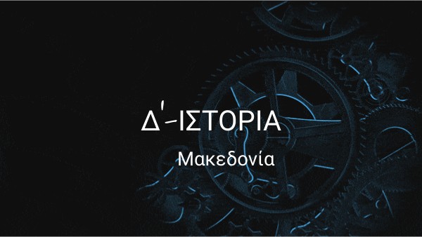 Δ'-Ιστορία-30.Μακεδονία, μια νέα ελληνική δύναμη | Genially
