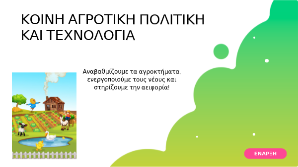 ΚΑΠ ΚΑΙ ΤΕΧΝΟΛΟΓΙΑ