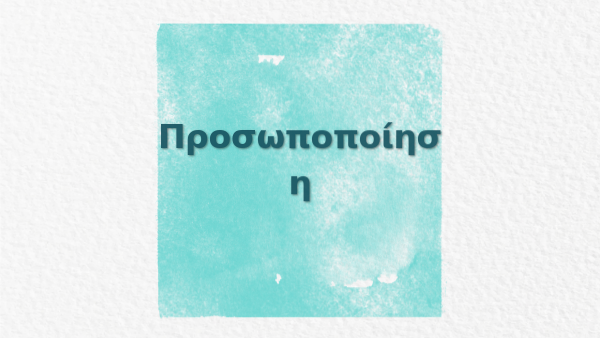ΣΧΗΜΑΤΑ ΛΟΓΟΥ - Προσωποποίηση | Genially