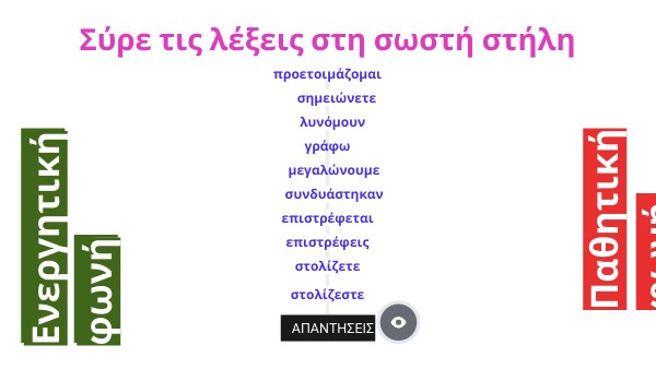 ΕΝΕΡΓΗΤΙΚΗ ΠΑΘΗΤΙΚΗ ΦΩΝΗ