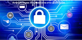 Ασφάλεια και Ιδιωτικότητα στο Διαδίκτυο