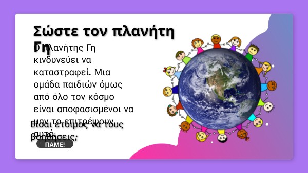 ΣΩΣΤΕ ΤΟΝ ΠΛΑΝΗΤΗ | Genially
