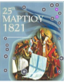 Ο εορτασμός της 25ης Μαρτίου | Genially