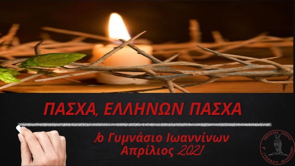 ΠΑΣΧΑ | Genially