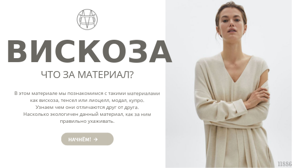 вискоза: что за материал?