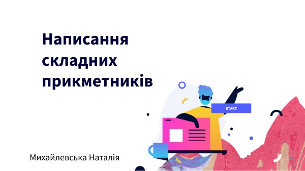 Написання складних прикметників 6 кл