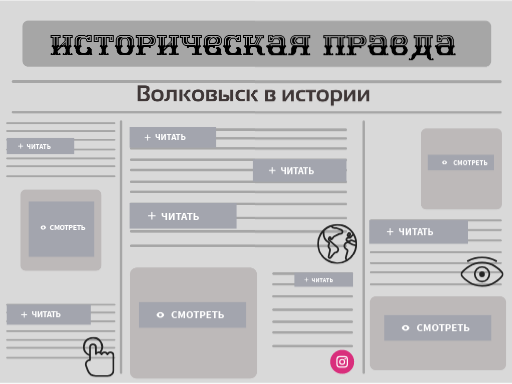 Историческая правда