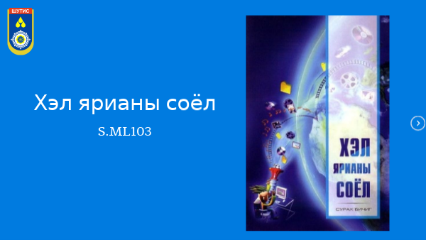 Lekts 2. ЯРИАНЫ НАЙРУУЛГА | Genially