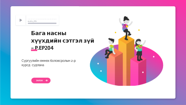 Хүүхдийн сэтгэл зүй Genially