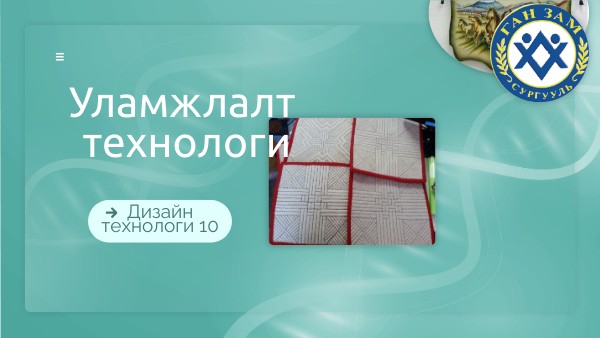 Дизайн технологи-10/2 | Genially