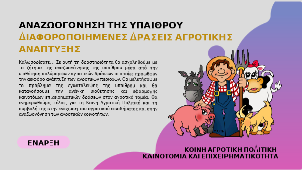 ΚΑΠ - Πολύμορφες Αγροτικές Δραστηριότητες | Genially