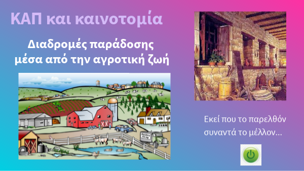 Στους δρόμους της παράδοσης | Genially