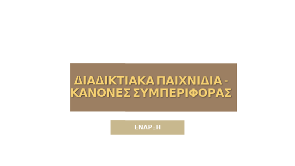 ΔΙΑΔΙΚΤΥΑΚΑ ΠΑΙΧΝΙΔΙΑ - ΚΑΝΟΝΕΣ ΣΥΜΠΕΡΙΦΟΡΑΣ | Genially