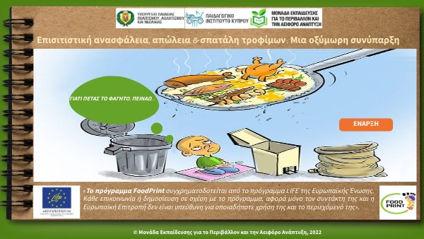 ΕΠΙΣΙΤΙΣΤΙΚΗ ΑΝΑΣΦΑΛΕΙΑ & ΣΠΑΤΑΛΗ ΤΡΟΦΙΜΩΝ: ΜΙΑ ΟΞΥΜΩΡΗ ΣΥΝΥΠΑΡΞΗ