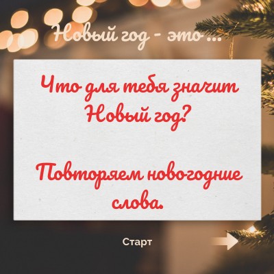 Новогодние слова | Genially